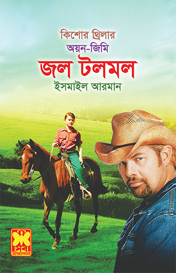 জল টলমল (অয়ন-জিমি #16) by Ismail Arman | Goodreads
