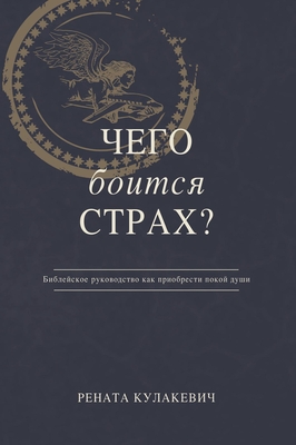 What is Fear Afraid of? (Чего Боится Страх?) Russian Edition by Рената ...