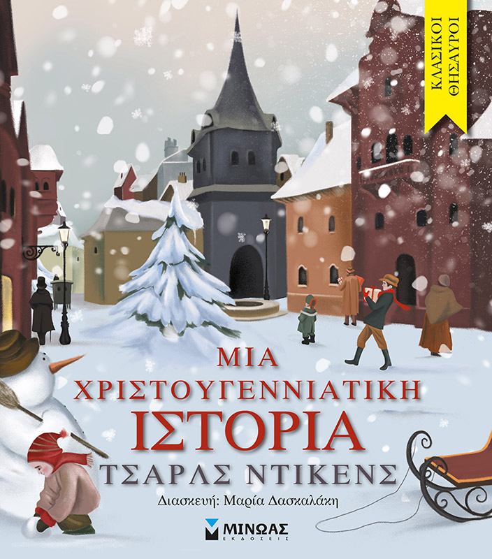 Μια χριστουγεννιάτικη ιστορία by Charles Dickens | Goodreads