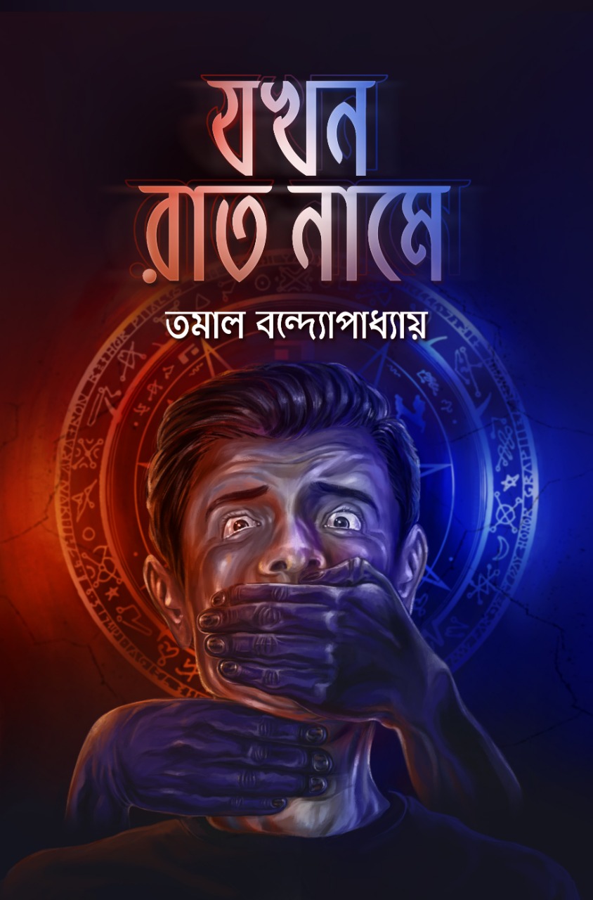 যখন রাত নামে - Jakhan Raat Name by Tamal Bandyopadhyay | Goodreads