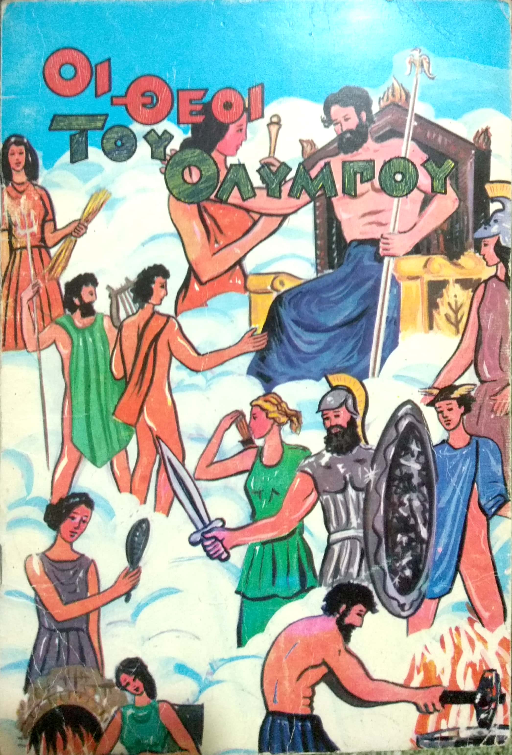 Οι Θεοί Του Ολύμπου by Unknown | Goodreads