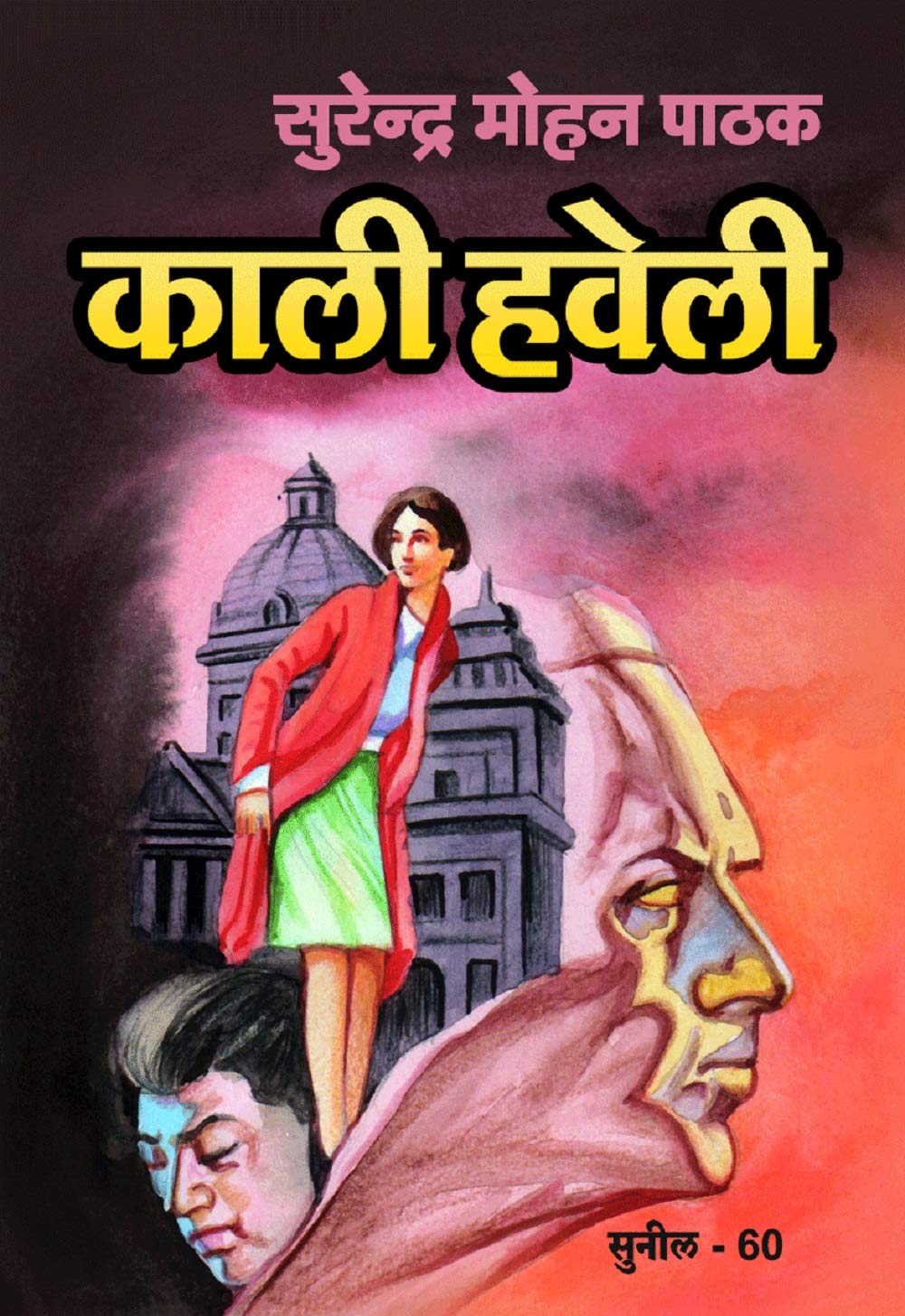 Kaali Haveli (Sunil) (Hindi Edition) by सुरेन्द्र मोहन पाठक | Goodreads