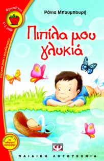 Πιπίλα μου γλυκιά by Ράνια Μπουμπουρή | Goodreads