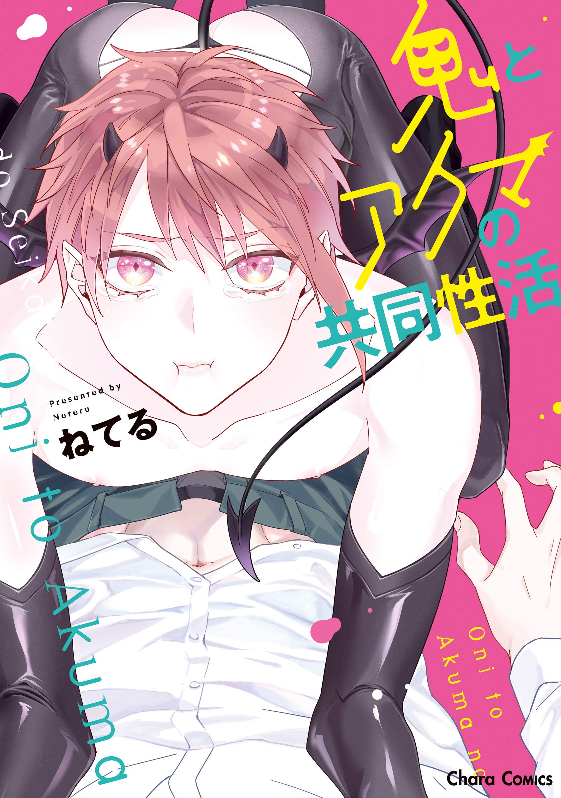 鬼とアクマの共同性活【SS付き電子限定版】 (Charaコミックス) (Japanese Edition) by ねてる | Goodreads