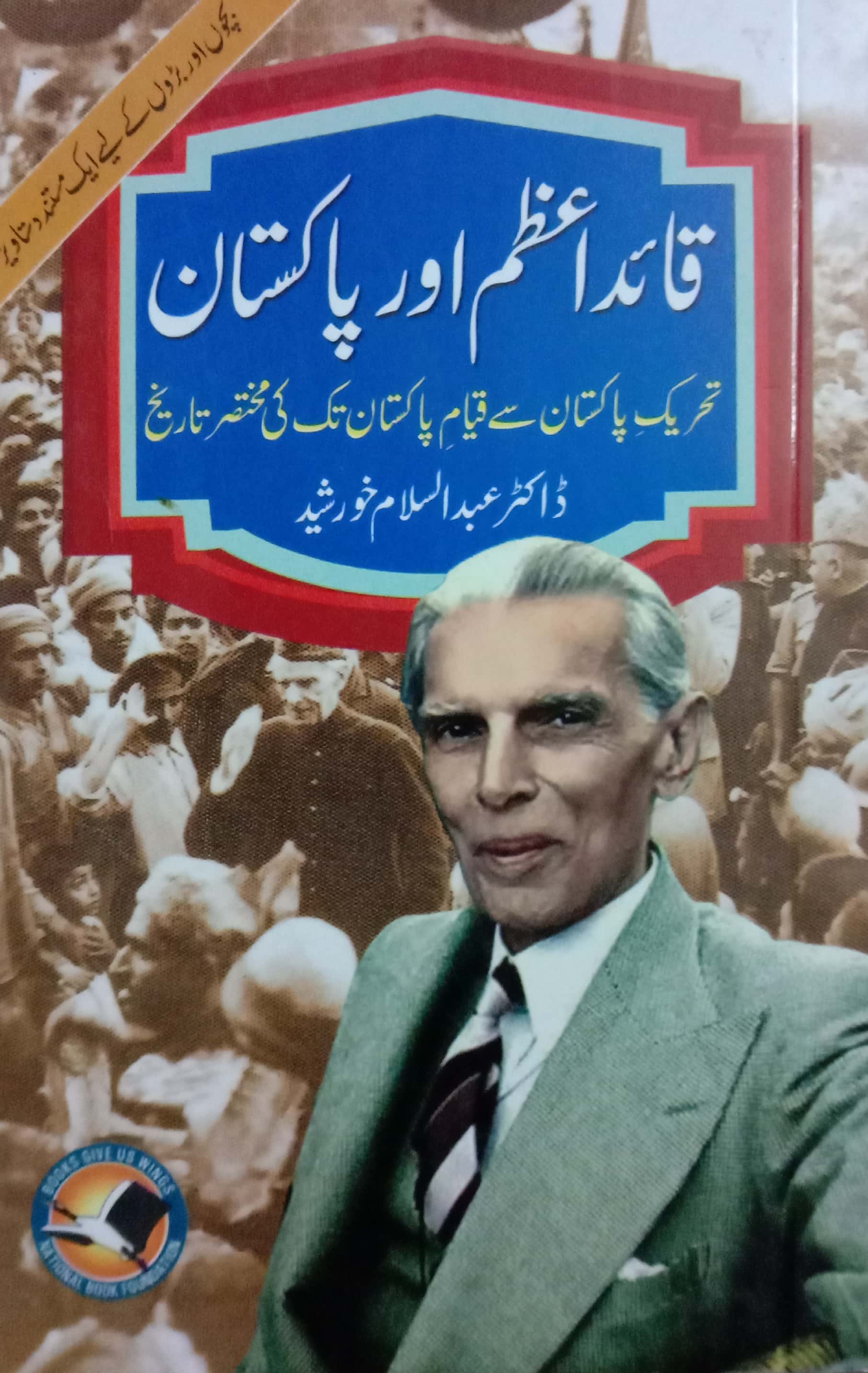 Quaid-e-Azam and Pakistan / قائداعظم اور پاکستان by ڈاکٹر عبدالسلام ...
