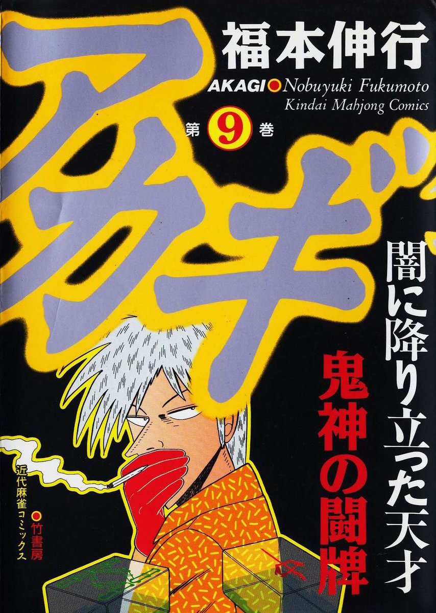 Akagi Vol. 9 by Nobuyuki Fukumoto | Goodreads