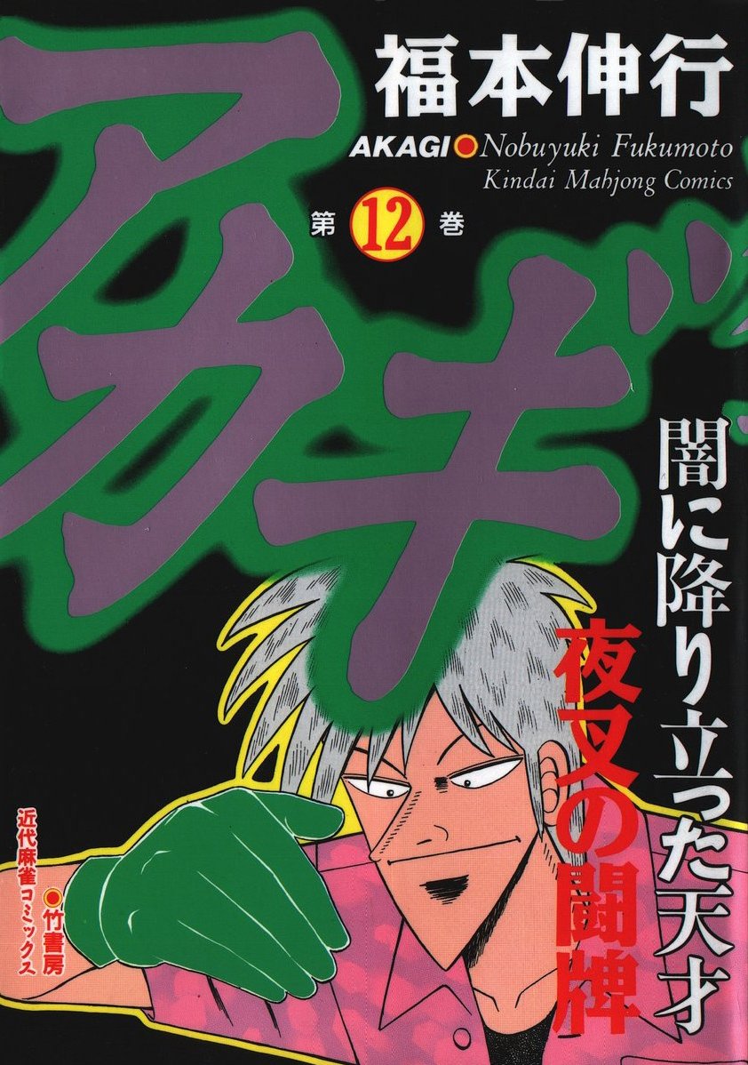 Akagi Vol. 12 by Nobuyuki Fukumoto | Goodreads