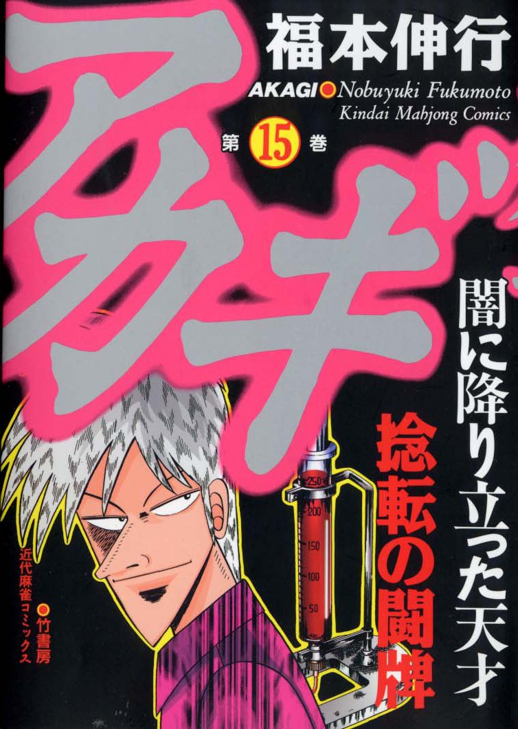 Akagi Vol. 15 by Nobuyuki Fukumoto | Goodreads