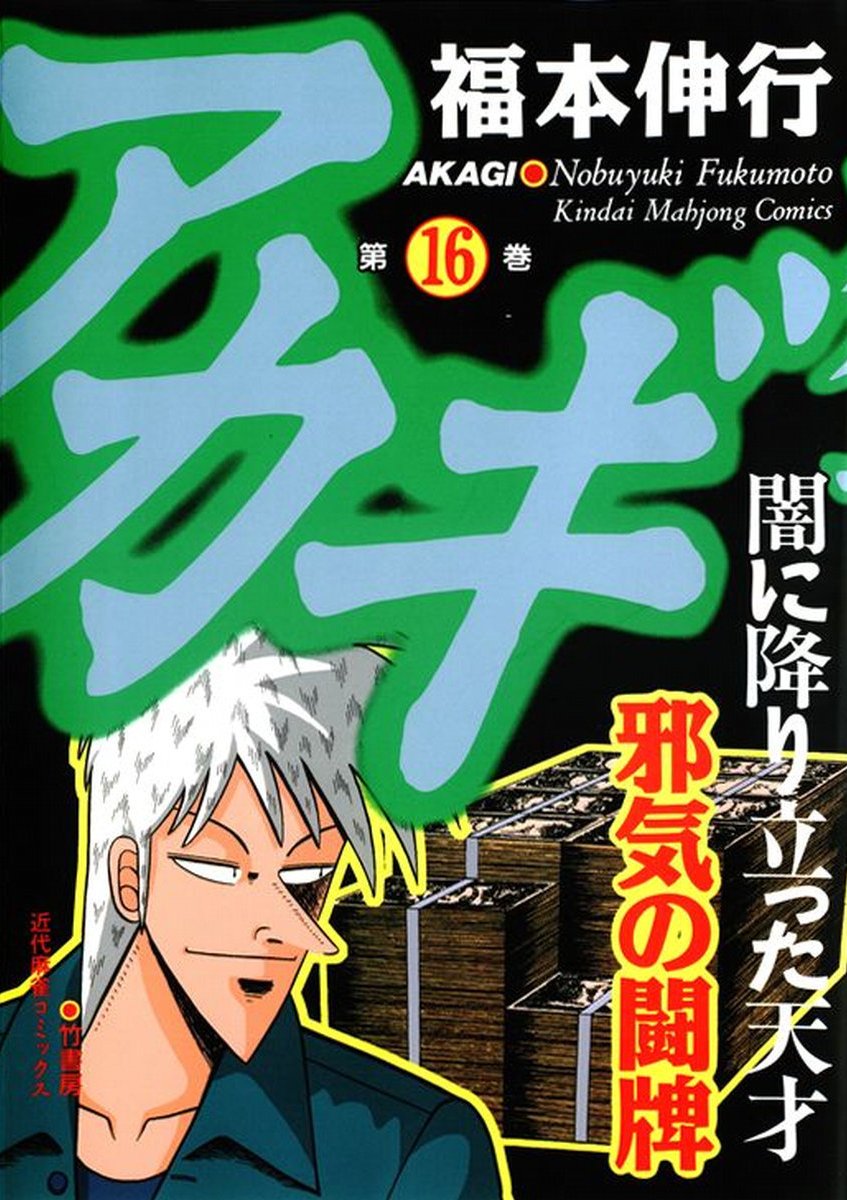 Akagi Vol. 16 by Nobuyuki Fukumoto | Goodreads