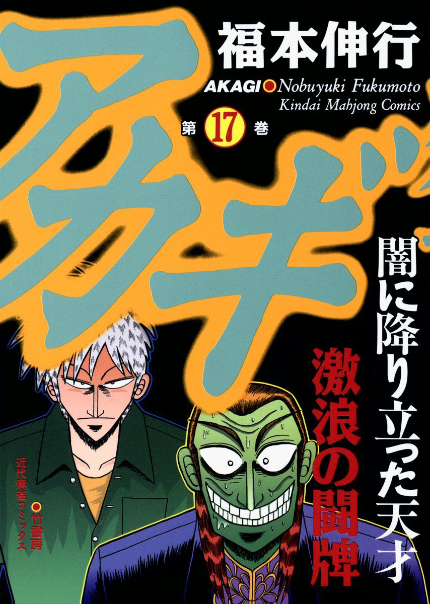 Akagi Vol. 17 by Nobuyuki Fukumoto | Goodreads