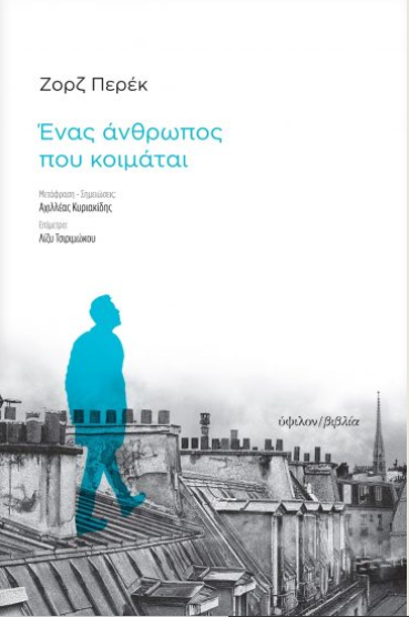 Ένας άνθρωπος που κοιμάται by Georges Perec | Goodreads