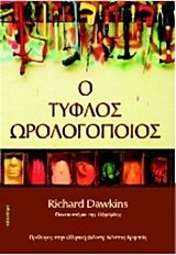 o tyflos orologopoios / ο τυφλός ωρολογοποιός by Richard Dawkins ...