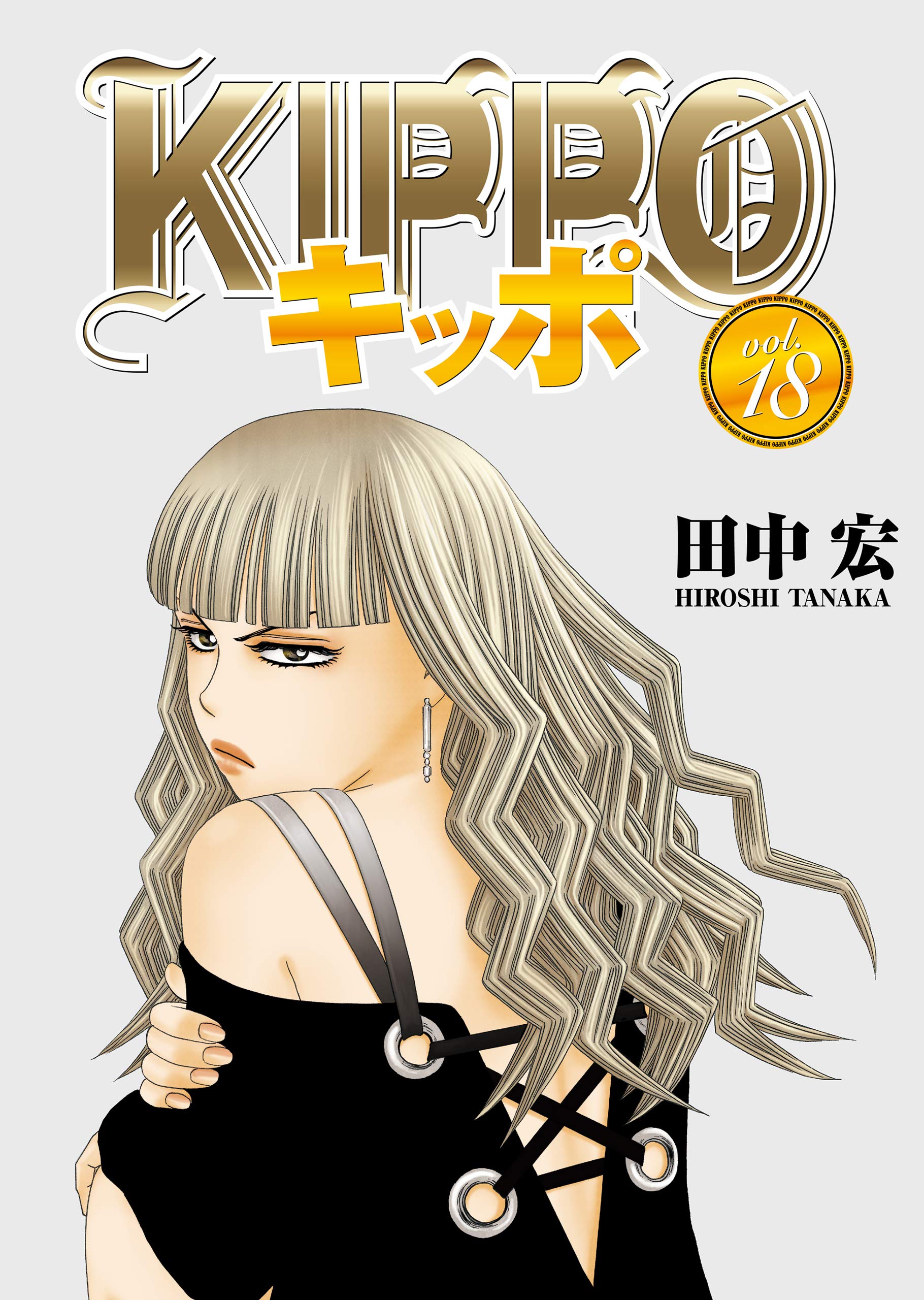 KIPPO (18) (ヤングキングコミックス) (Japanese Edition) by 田中宏 | Goodreads
