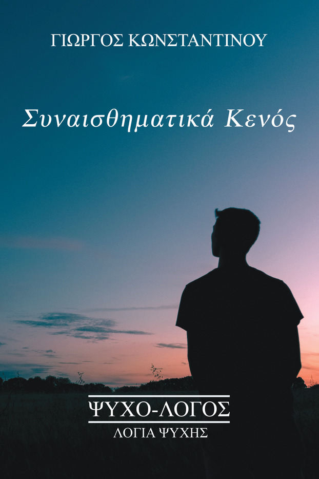 Συναισθηματικά Κενός by Γιώργος Κωνσταντίνου | Goodreads