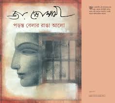 পড়ন্ত বেলার রাঙা আলো by Joy Goswami | Goodreads