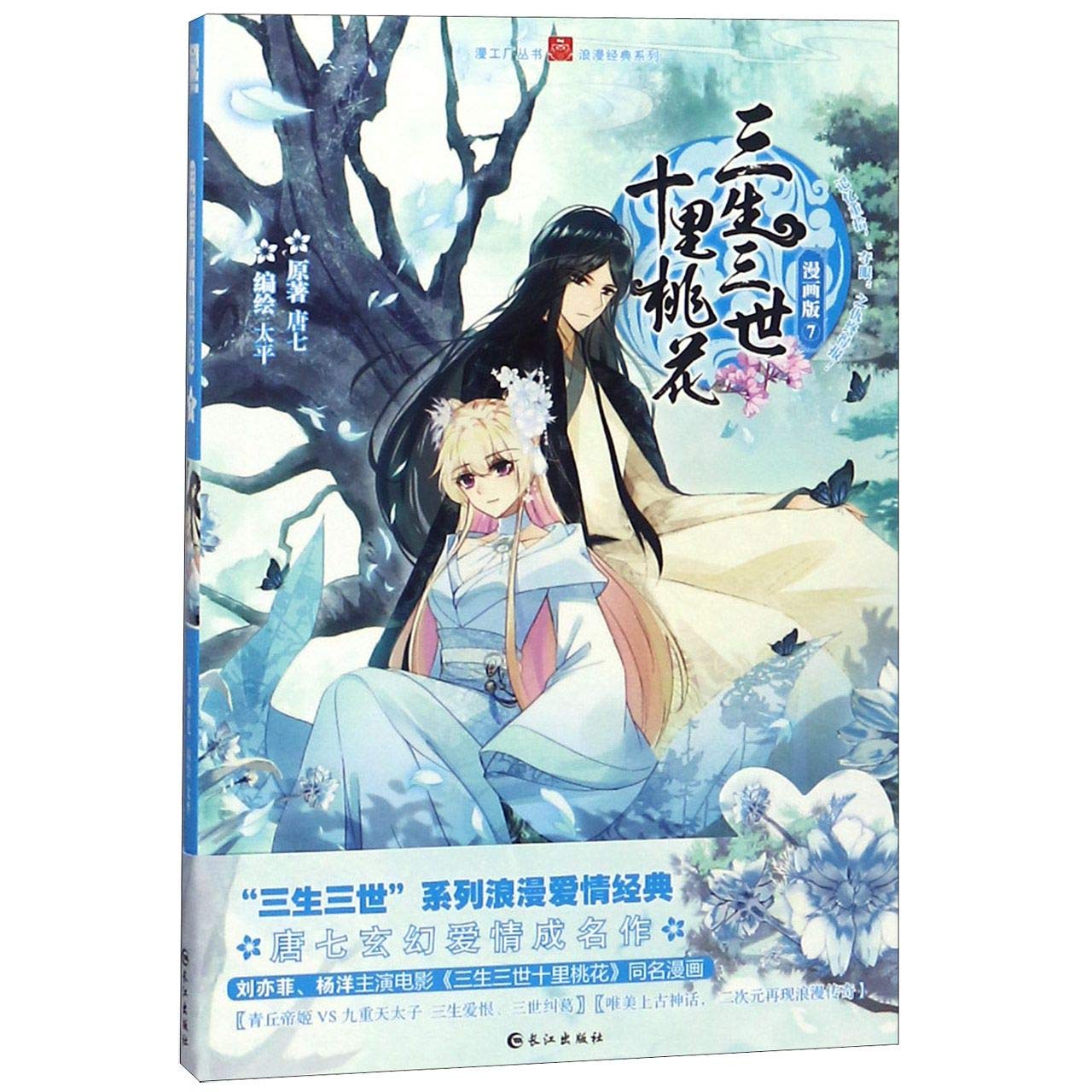 Eternal Love (Comic Edition Vol.7) by Tang Qi Gong Zi | Goodreads