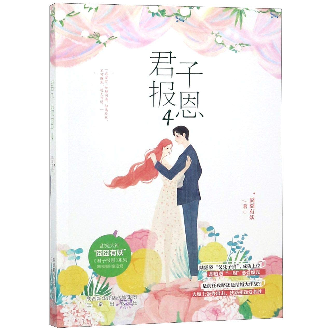 Repay Your Favor (4) (Chinese Edition) by Jiong Jiong You Yao | Goodreads