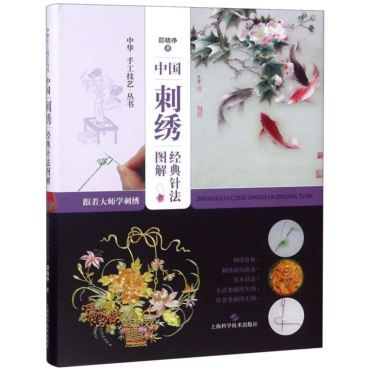 Illustration of Classic Stitch Techniques of Chinese Embroidery by Shao ...