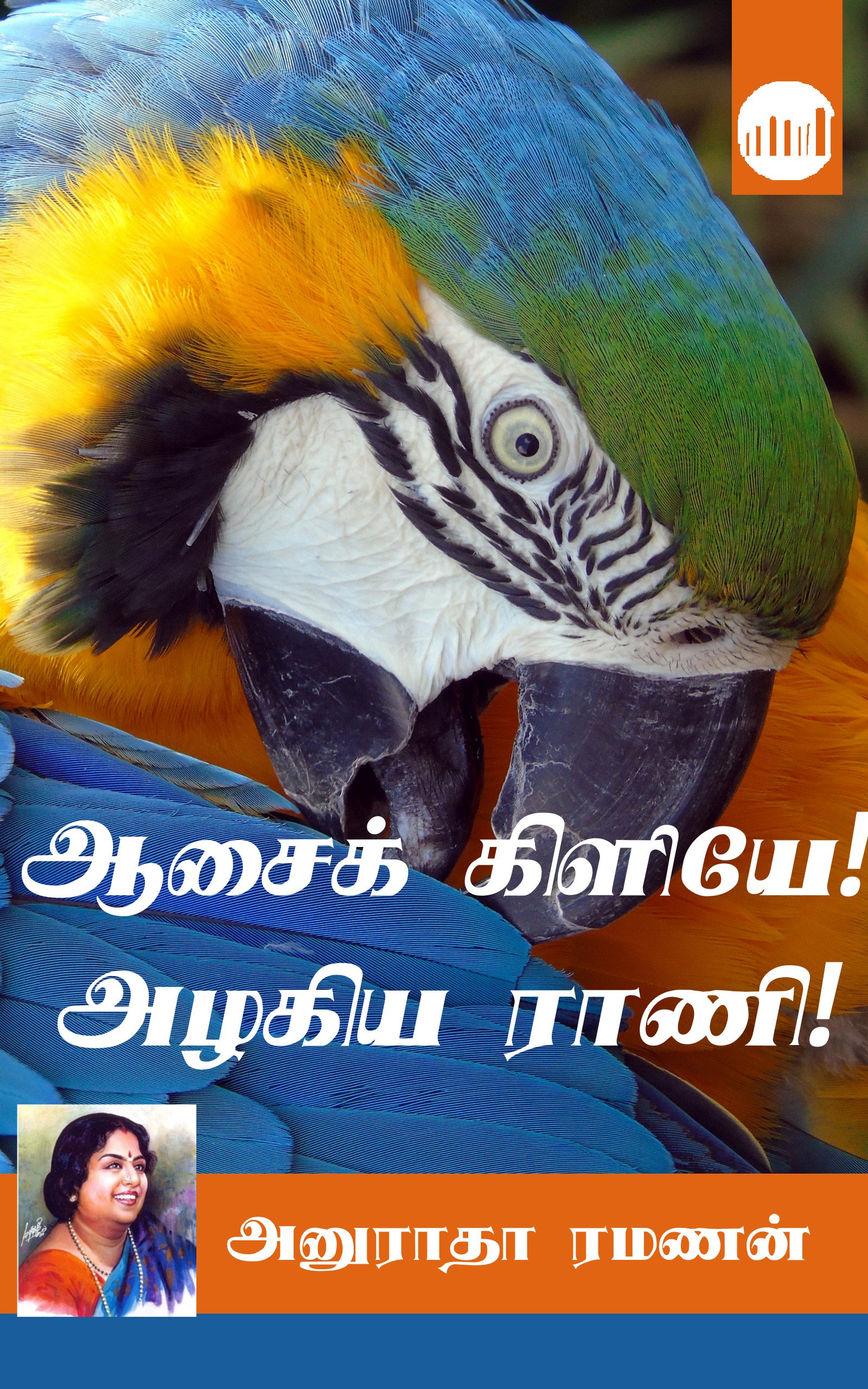 Aasai Kiliye! Azhagiya Rani! (Tamil Edition) by Anuradha Ramanan ...