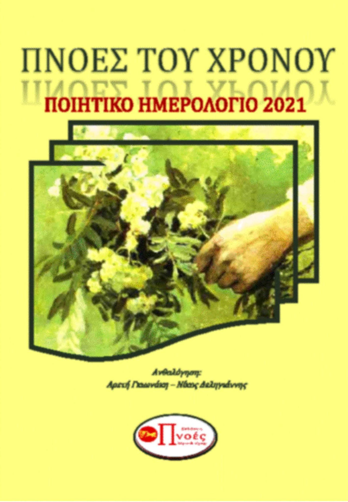 Πνοές του Χρόνου (Ποιητικό Ημερολόγιο 2021) by Βασιλική Δραγούνη ...