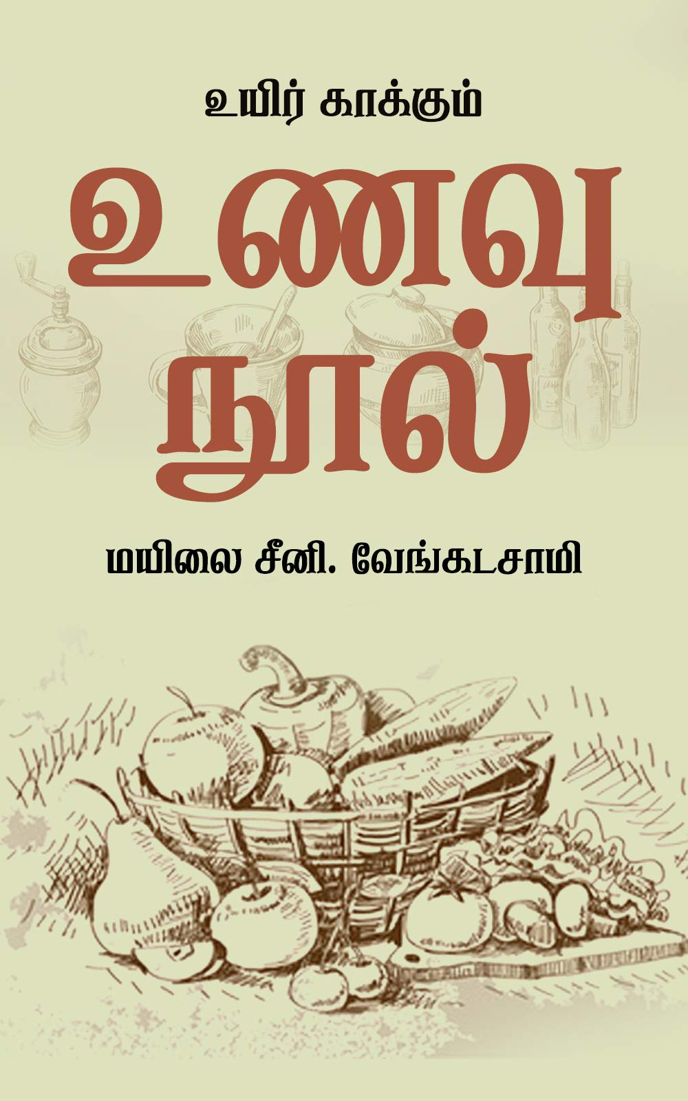 உயிர் காக்கும் உணவு நூல் (Tamil Edition) by மயிலை சீனி. வேங்கடசாமி ...