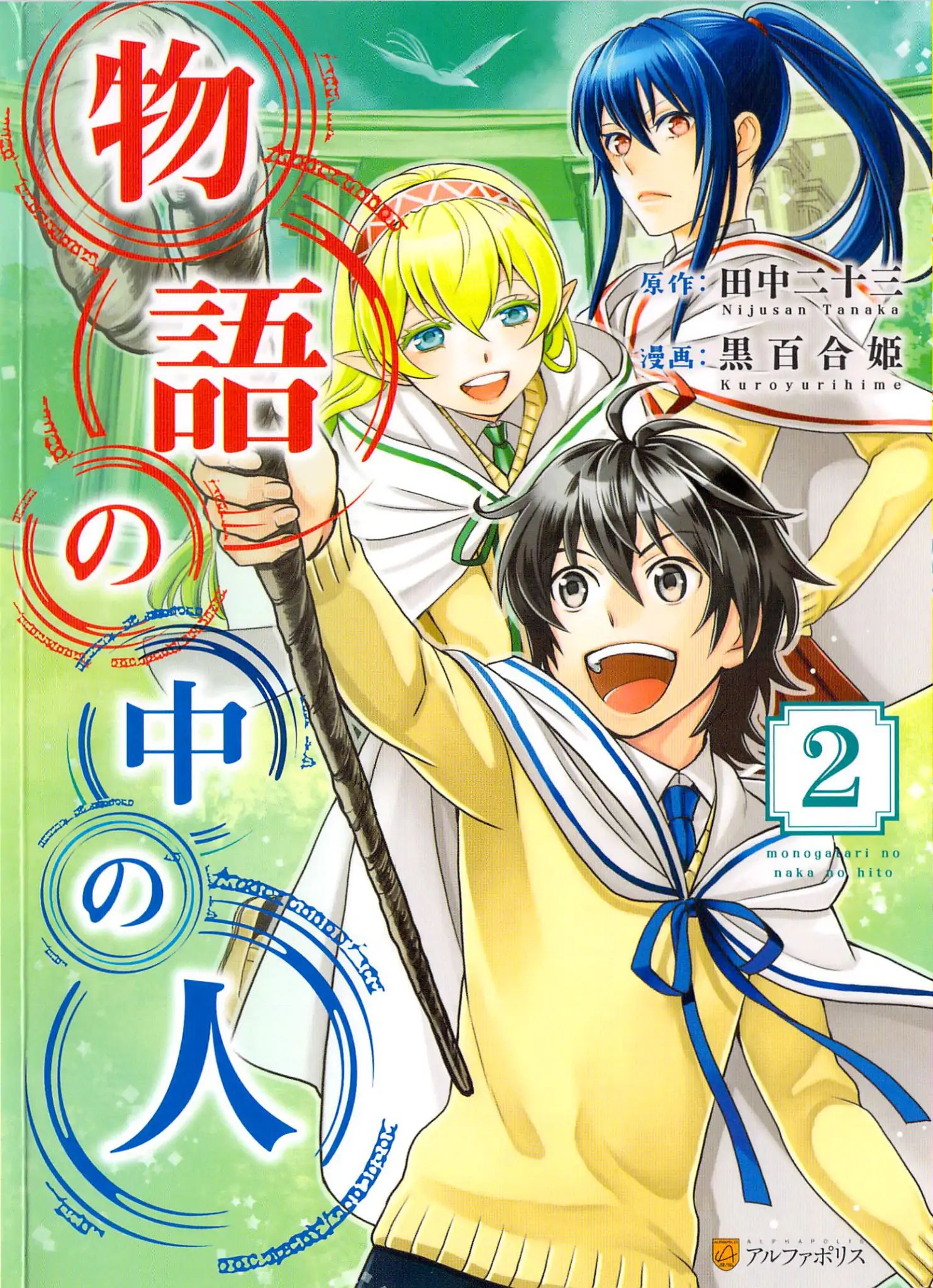 Monogatari no Naka no Hito Vol 2 (Manga) by Tanaka Nijusan | Goodreads