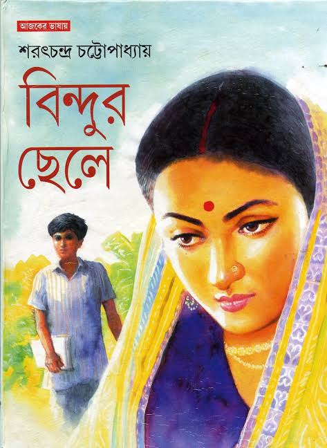 বিন্দুর ছেলে by Sarat Chandra Chattopadhyay | Goodreads