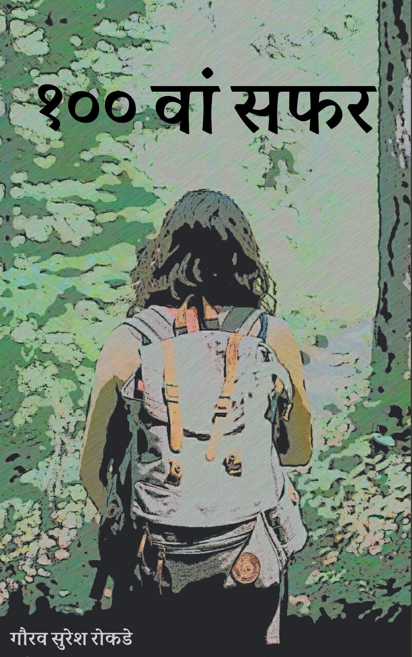 १०० वां सफर Hindi Edition By Gaurav Rokade Goodreads