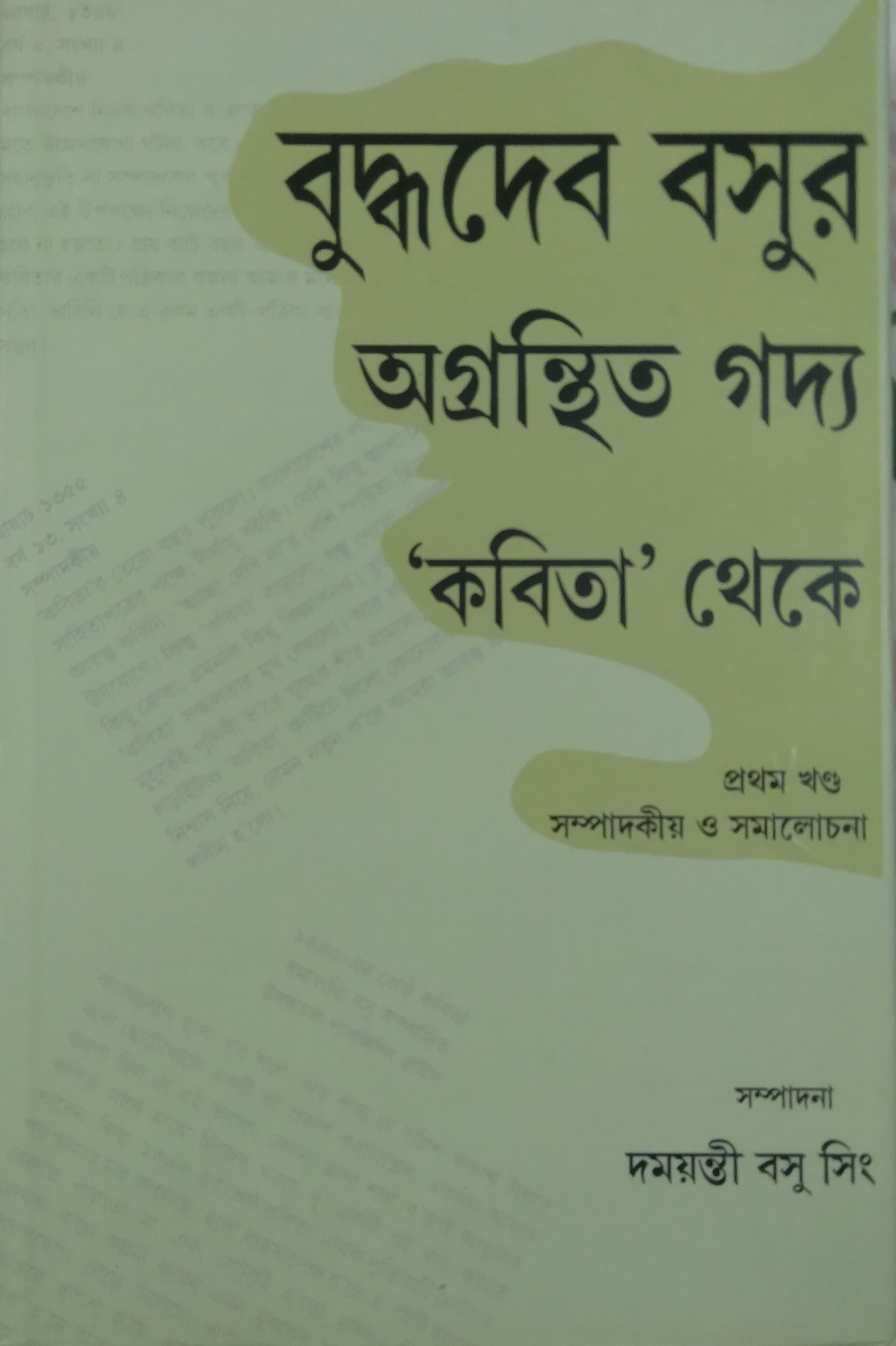 বুদ্ধদেব বসুর অগ্রন্থিত গদ্য 'কবিতা' থেকে: প্রথম খণ্ড by Buddhadeva ...