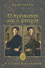 Ο πρίγκιπας και ο φτωχός by Mark Twain | Goodreads