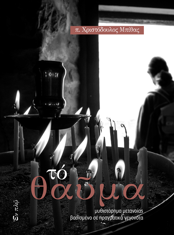 Το θαύμα by π. Χριστόδουλος Μπίθας | Goodreads