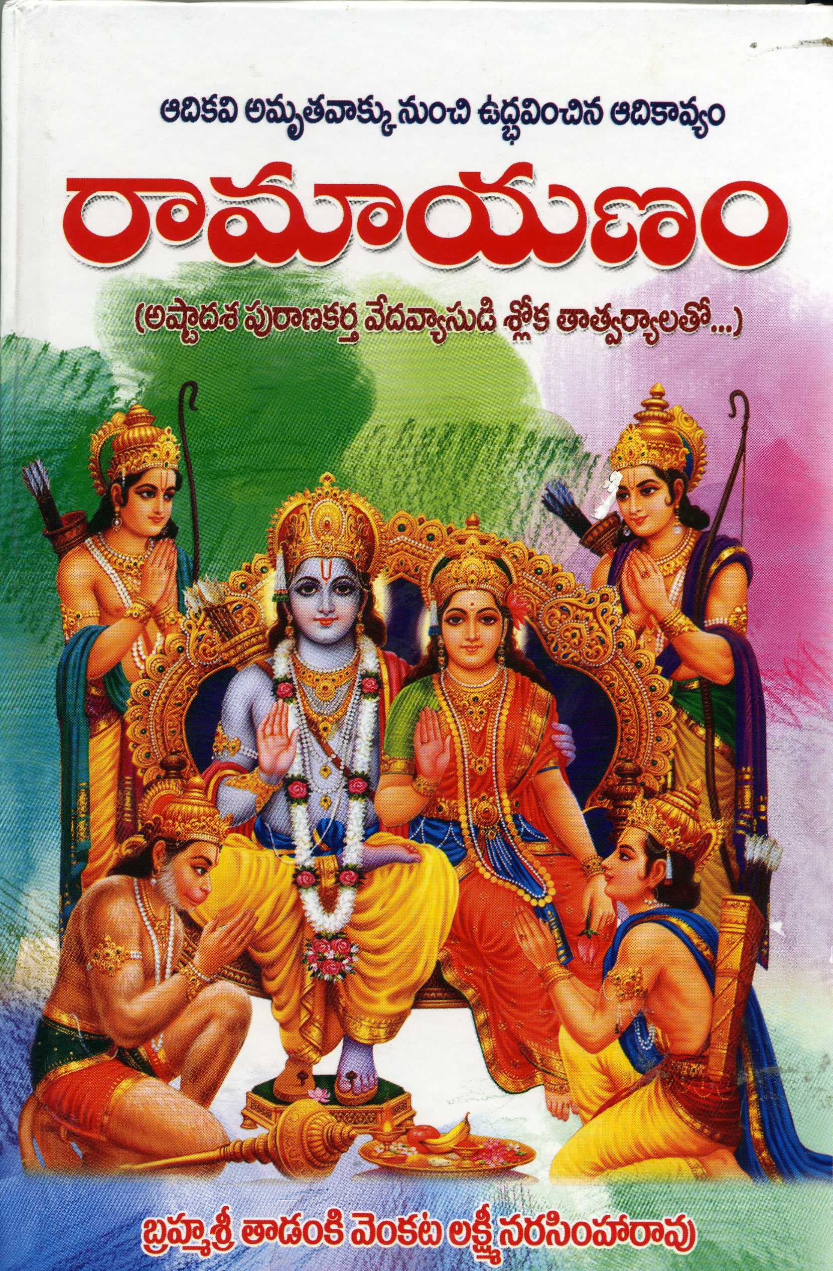 రామాయణం (Ramayanam) by Tadanki Venkata Lakshmi Narasimha Rao | Goodreads