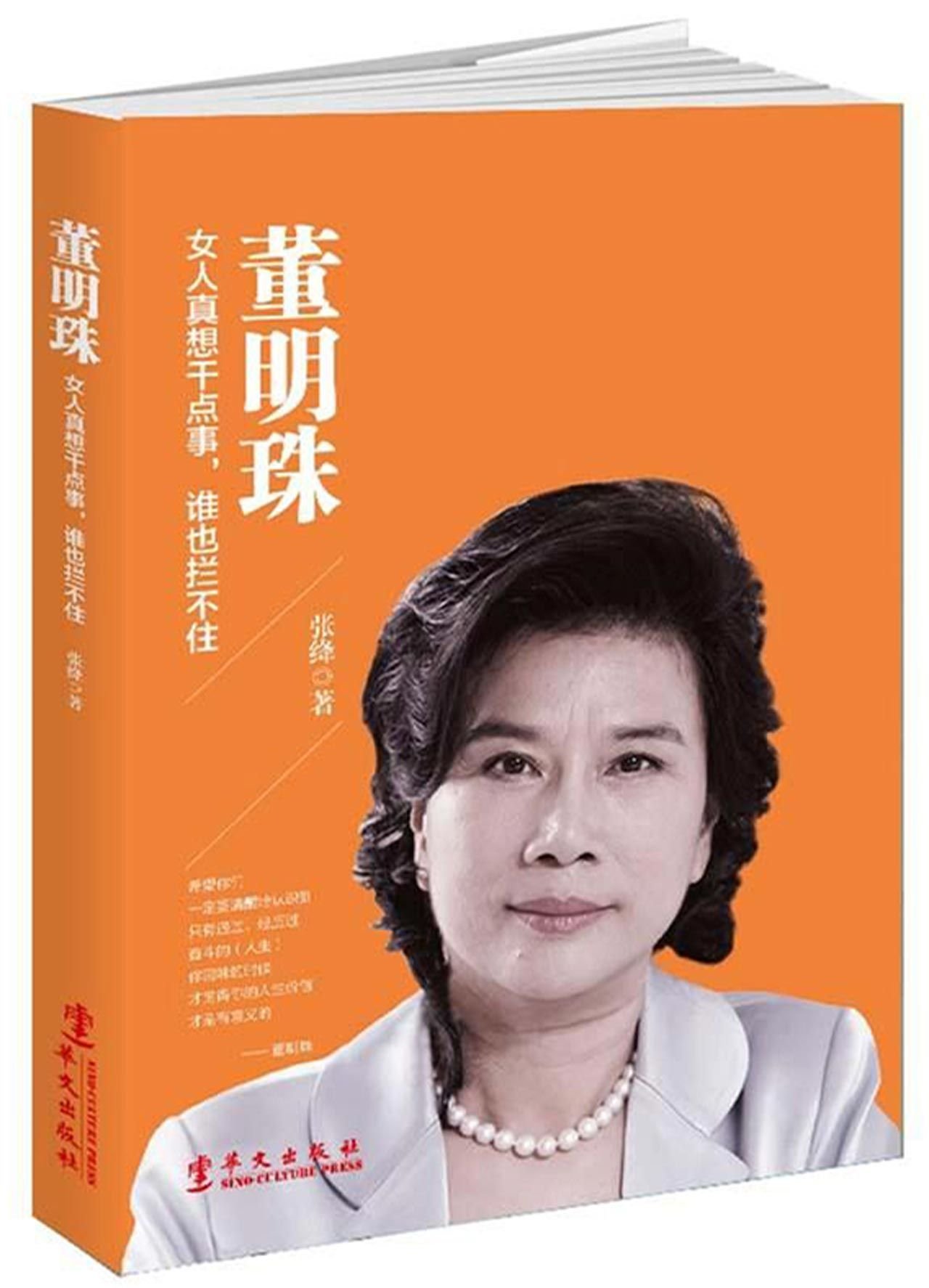 Biography of Dong Mingzhu (Chinese Edition) by Zhang Jiang | Goodreads