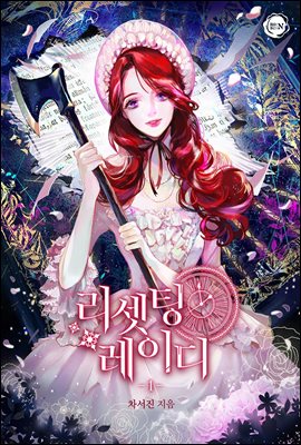 리셋팅 레이디 1 [Resetting Lady 1] (The Resetting Lady, #1) by Seo-Jin Cha ...