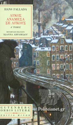 Λύκος ανάμεσα σε λύκους Α' τόμος by Hans Fallada | Goodreads
