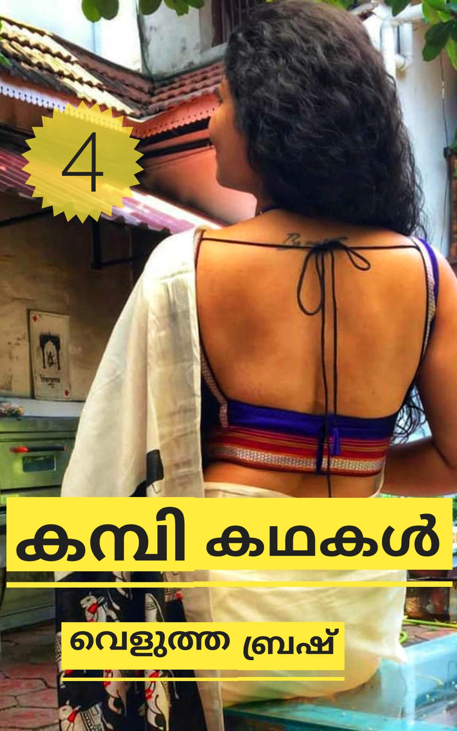 കമ്പി കഥകൾ 4: kambi kathakal 4/malayalam erotica 18+ kathakal by വെളുത്ത ബ്രഷ് | Goodreads