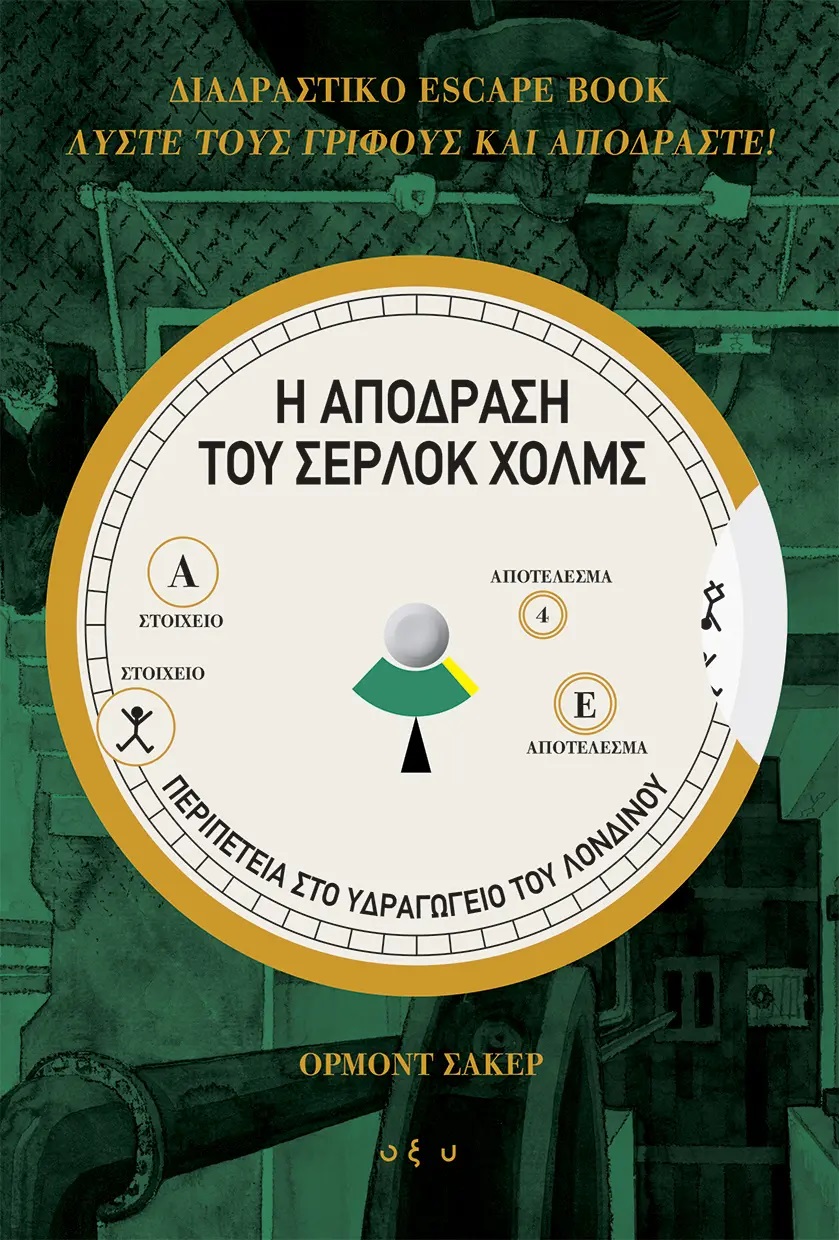 Η απόδραση του Σέρλοκ Χολμς by Ormond Sacker | Goodreads