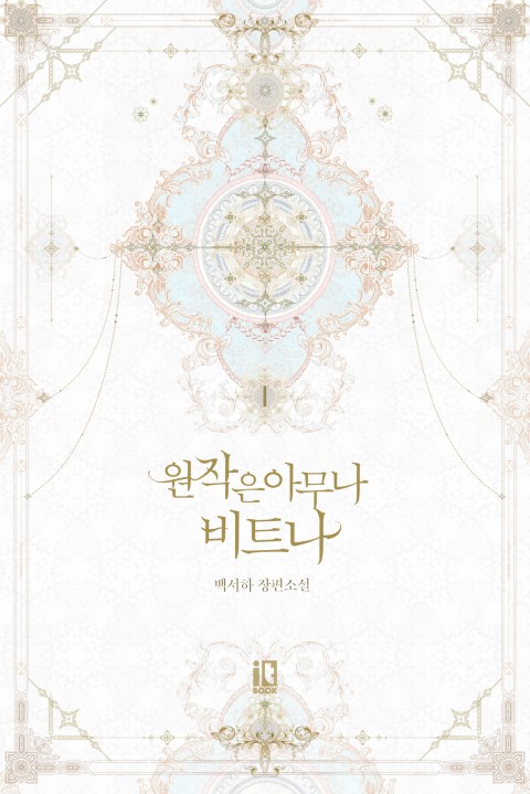 원작은 아무나 비트나 1 [Wonjag'eun Amuna Biteuna 1] by Seoha Baek | Goodreads
