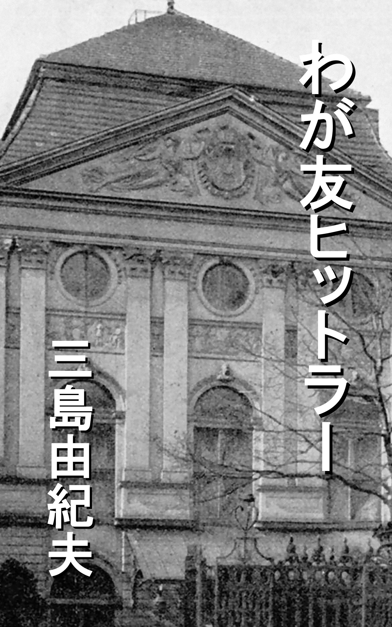 My Friend Hitler (Japanese Edition) by Yukio Mishima | Goodreads