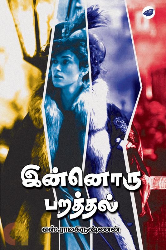 இன்னோரு பறத்தல் by S. Ramakrishnan | Goodreads