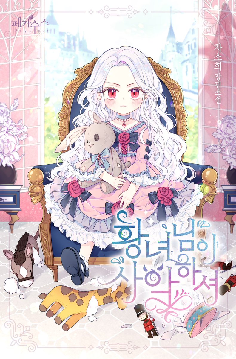 황녀님이 사악하셔 [Hwangnyeonim'i Saaghasyeo] by Sohee Cha | Goodreads