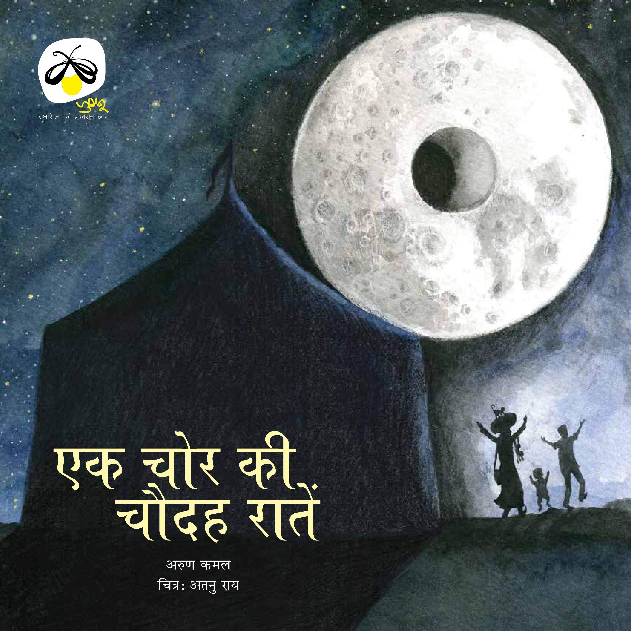 Ek Chor Ki Chaudah Raatein by Arun Kamal | Goodreads