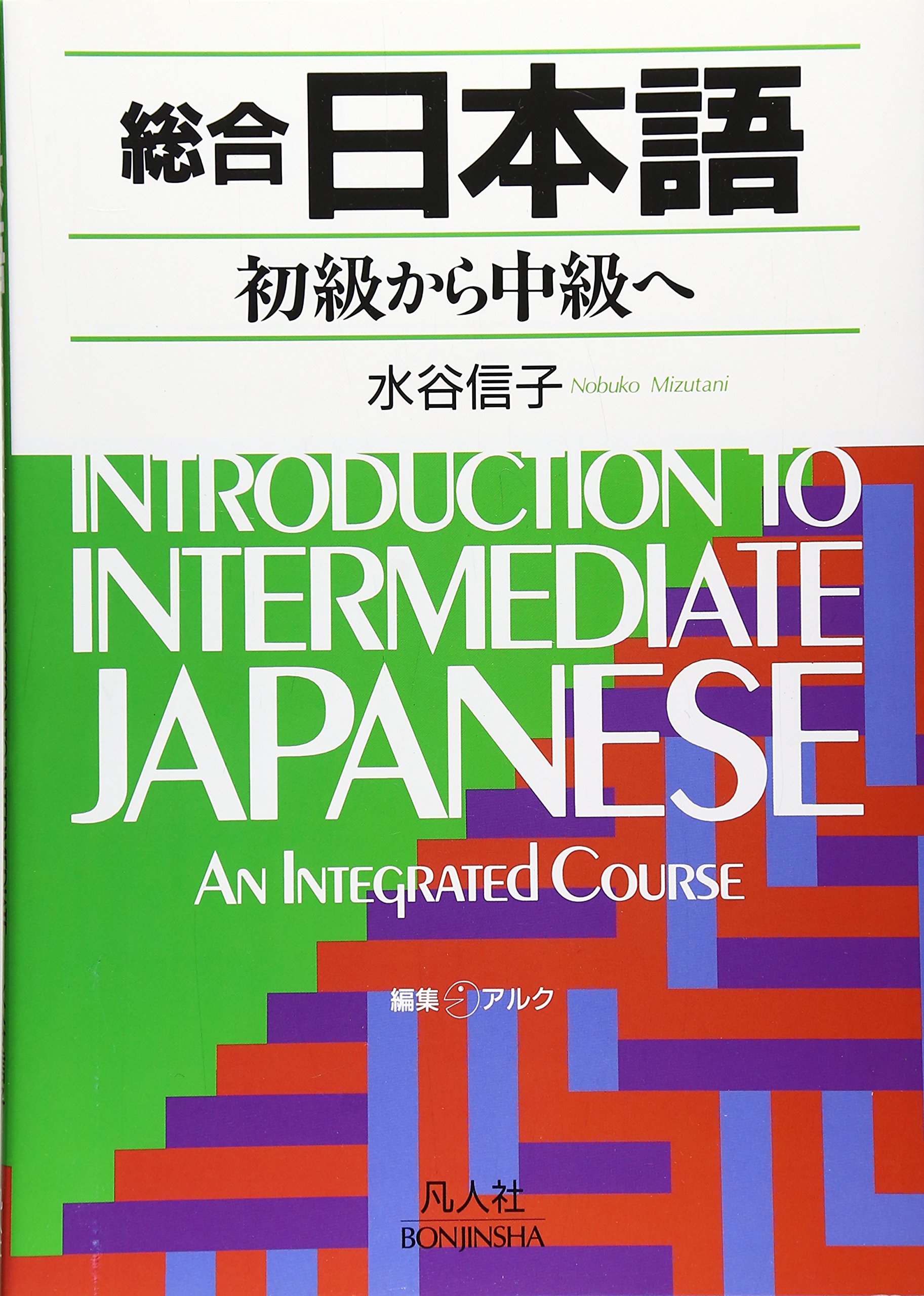 Introduction to Intermediate Japanese: An Integrated Course by Nobuko ...