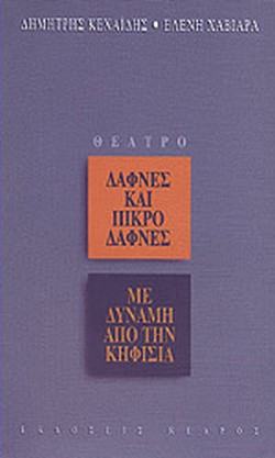 Δάφνες και Πικροδάφνες / Με δύναμη από την Κηφισιά by Δημήτρης Κεχαΐδης ...