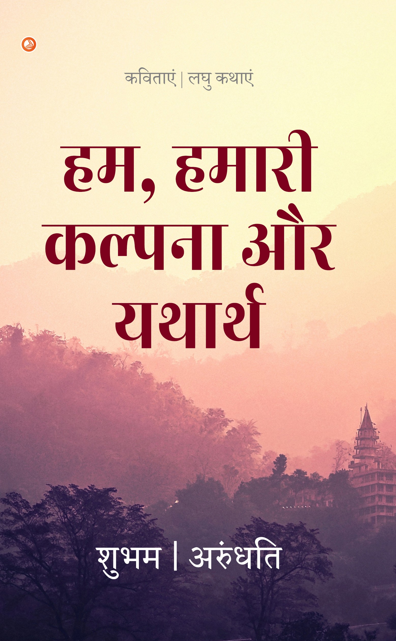 HUM, HAMARI KALPANA AUR YATHAARTH by Shubham M. | Goodreads