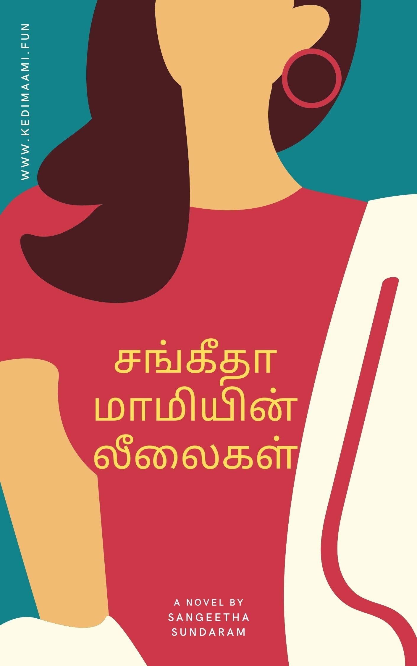 சங்கீதா மாமியின் லீலைகள்: பரவசம் சொட்ட சொட்ட...! by Sangeetha Sundaram ...