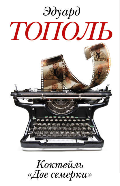 коктейль "две семерки" by Edward Topol | Goodreads