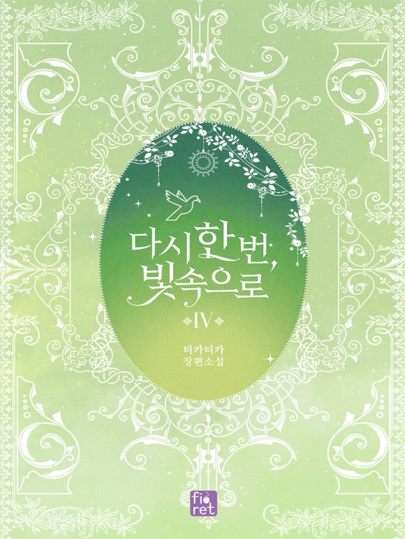 다시 한 번, 빛 속으로 4 [Dasi Han Beon, Bich Sog-euro 4] by Tikatika | Goodreads