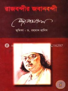 রাজবন্দীর জবানবন্দী by Kazi Nazrul Islam | Goodreads