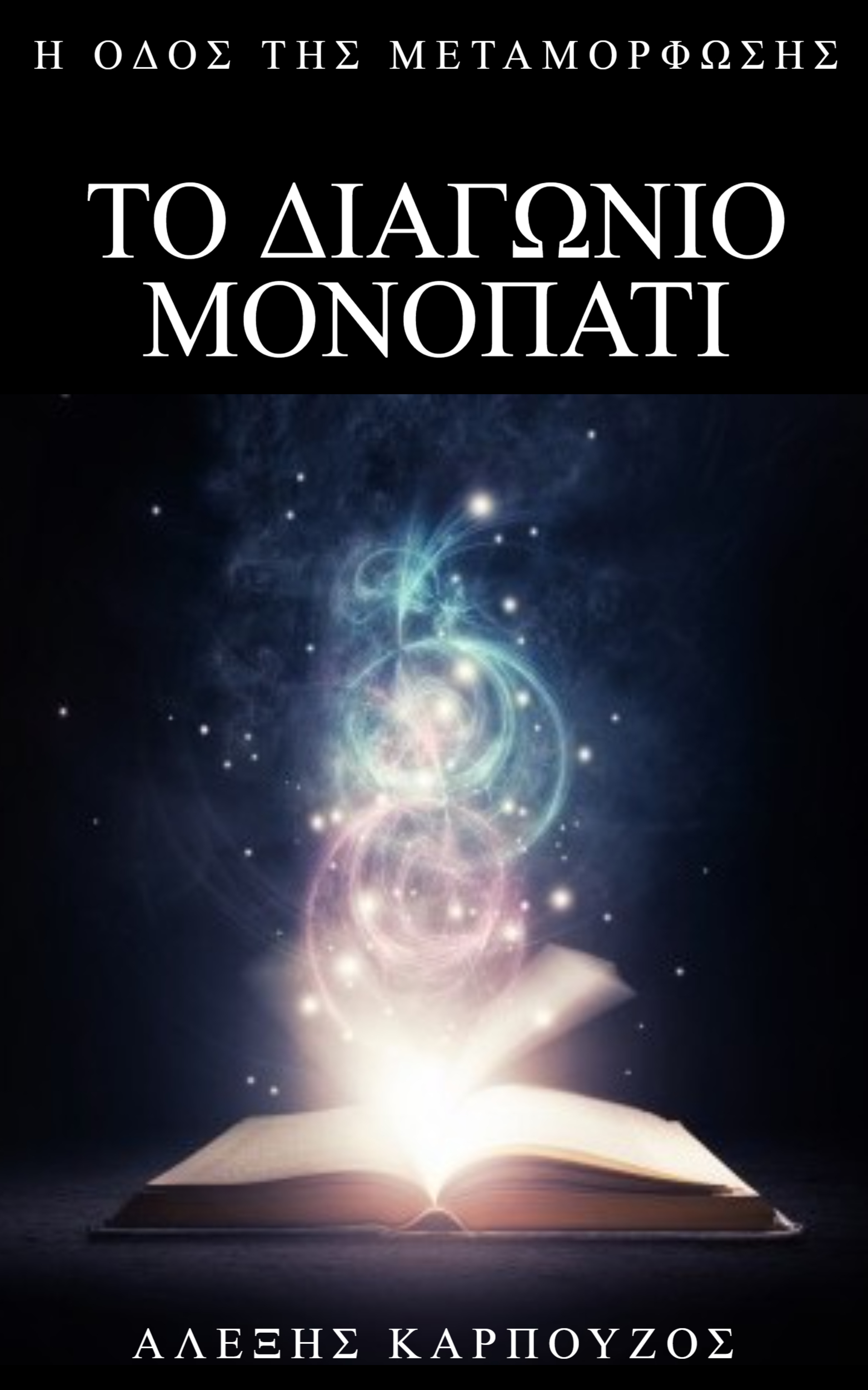 ΤΟ ΔΙΑΓΩΝΙΟ ΜΟΝΟΠΑΤΙ by Αλέξης καρπούζος | Goodreads